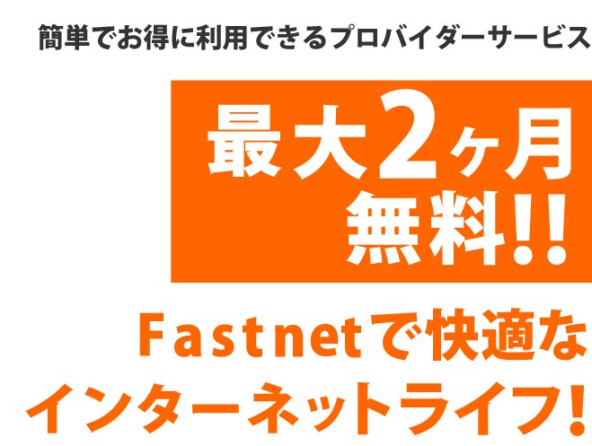 Fast net(ファストネット) ｜ インターネットプロバイダサービス